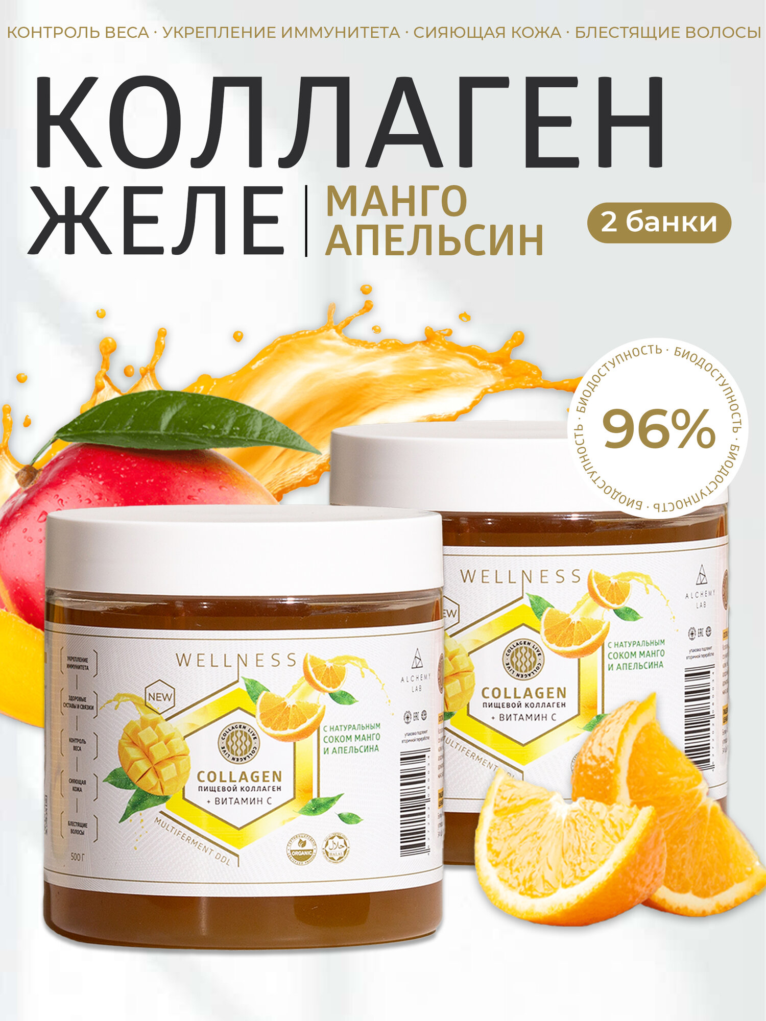 Живой коллаген желе для суставов, связок, кожи и волос, с витамином С, без ГМО, 96% усвояемости, манго-апельсин 2*500 г / Collagen Live Wellness