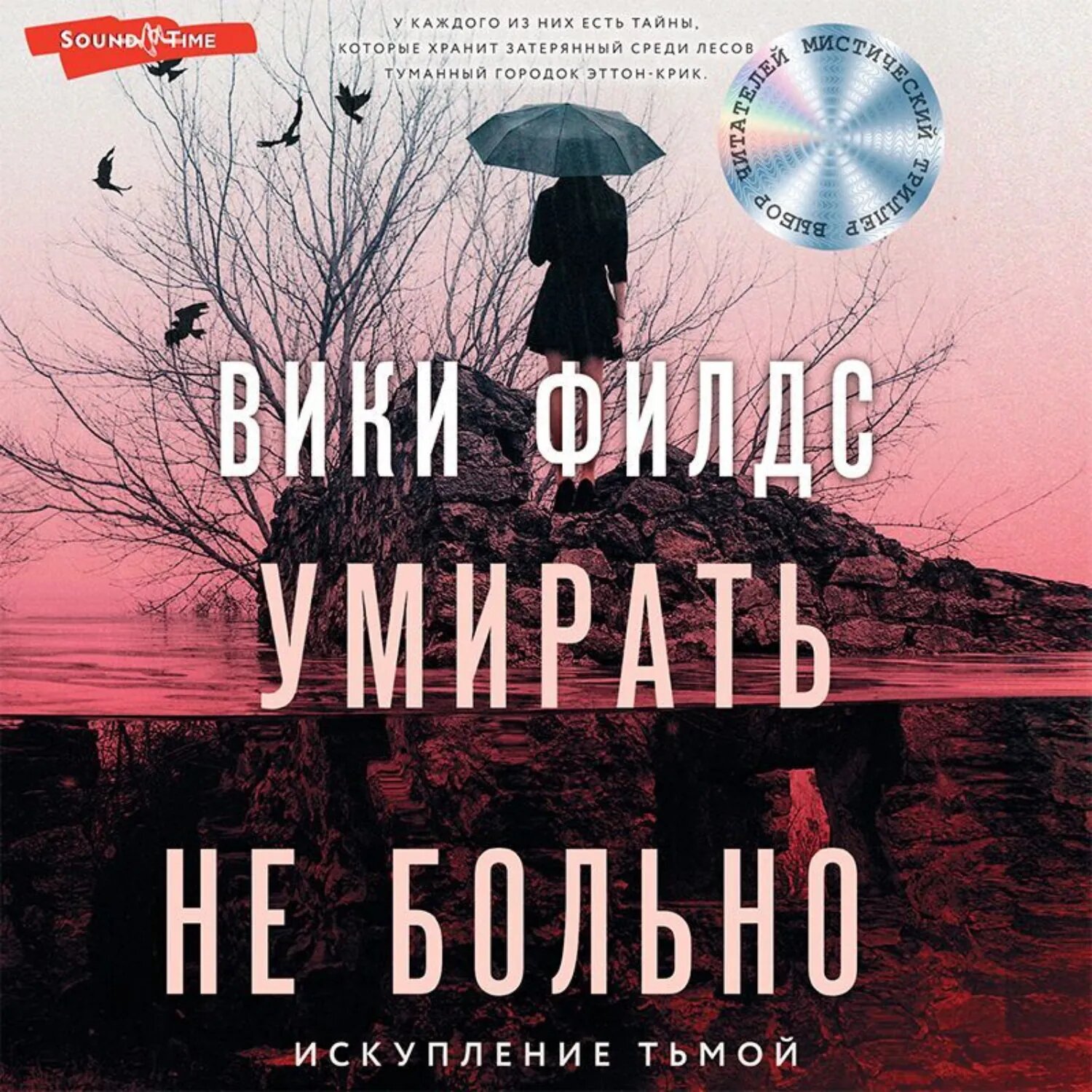 Умирать не больно [Аудиокнига]