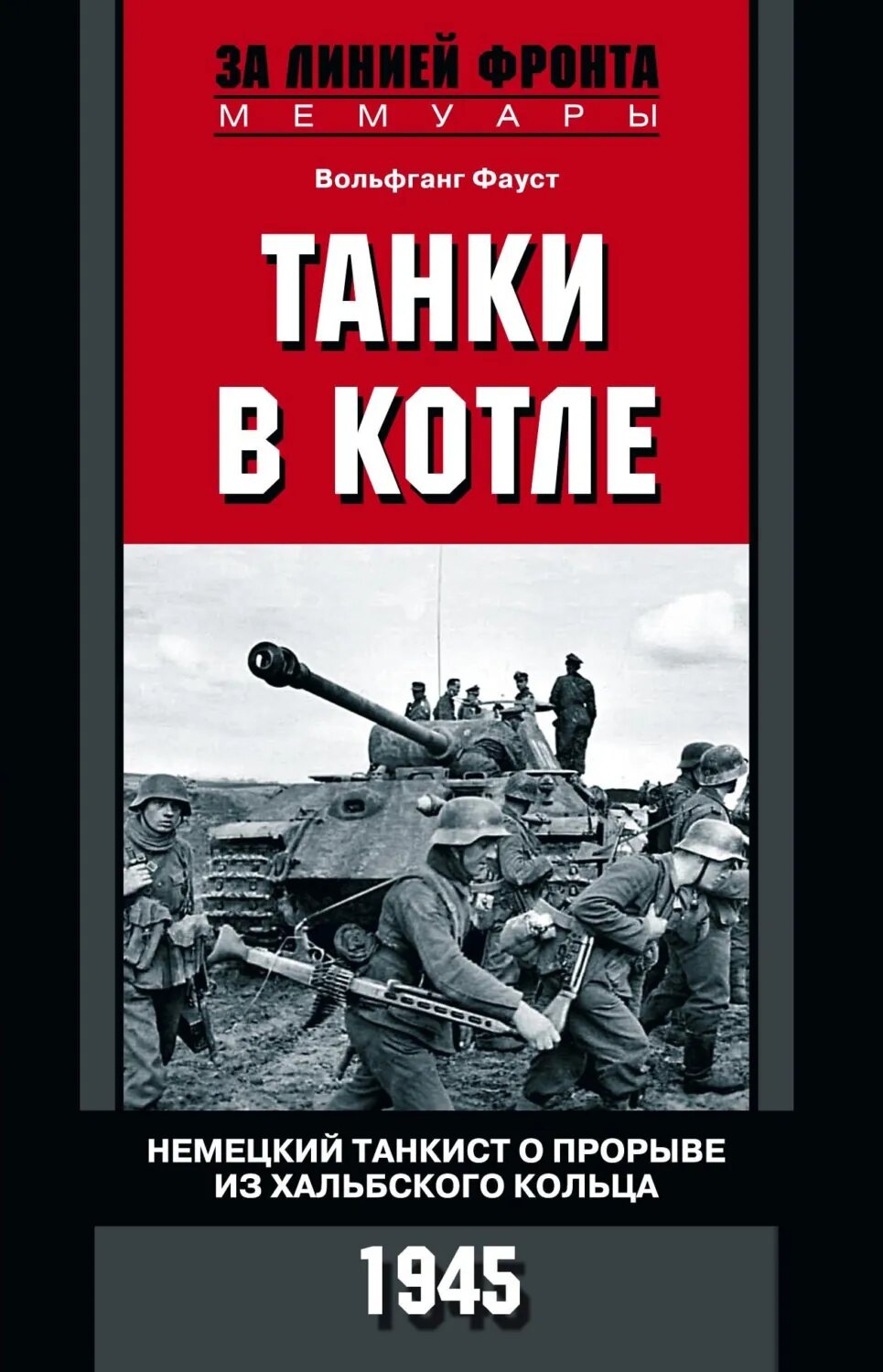 Танки в котле. Немецкий танкист о прорыве из Хальбского кольца. 1945 [Цифровая книга]