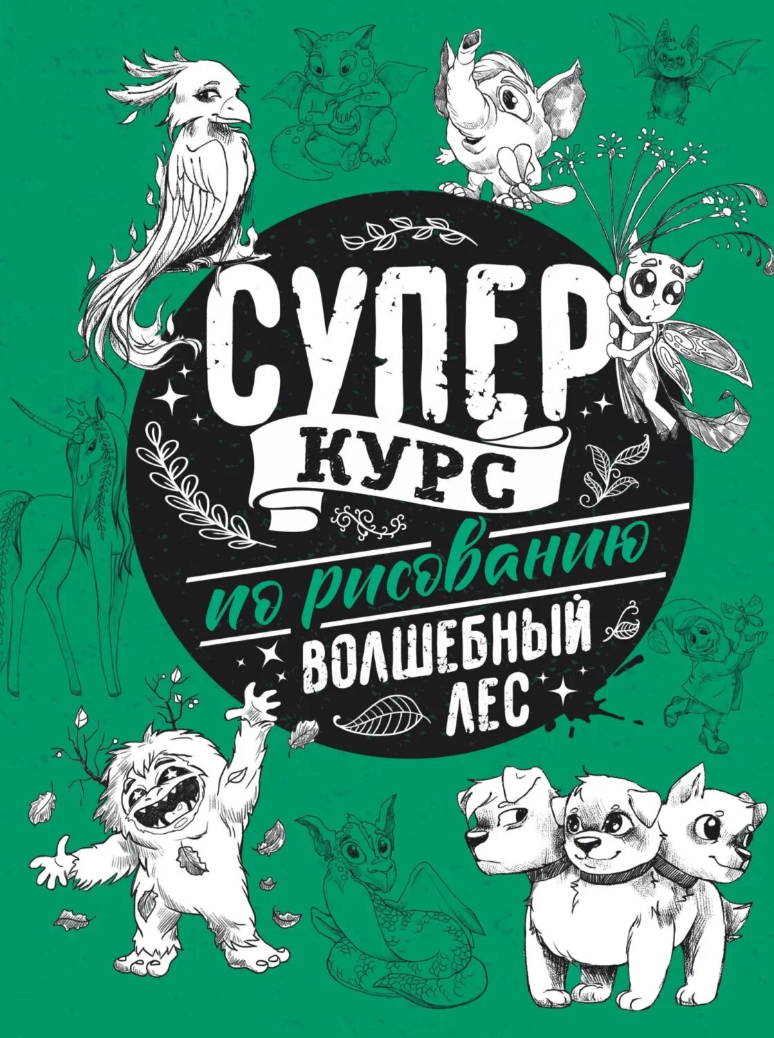 Суперкурс по рисованию. Волшебный лес [Цифровая книга]