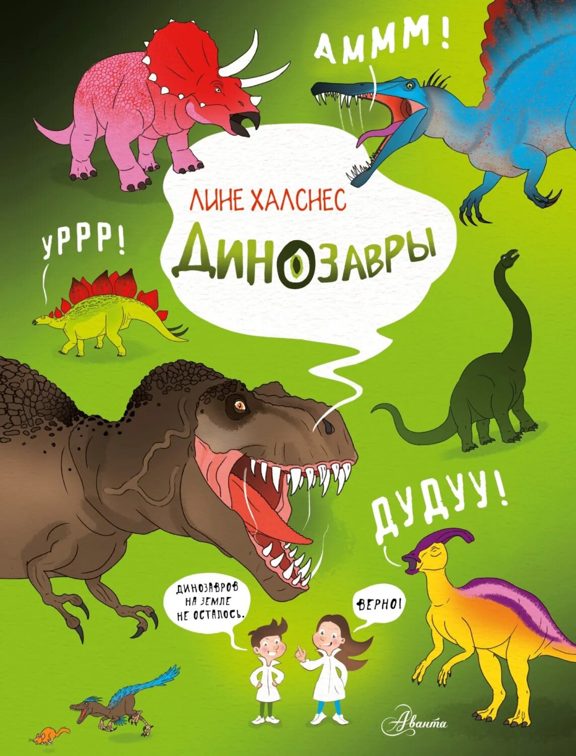 Динозавры [Цифровая книга]