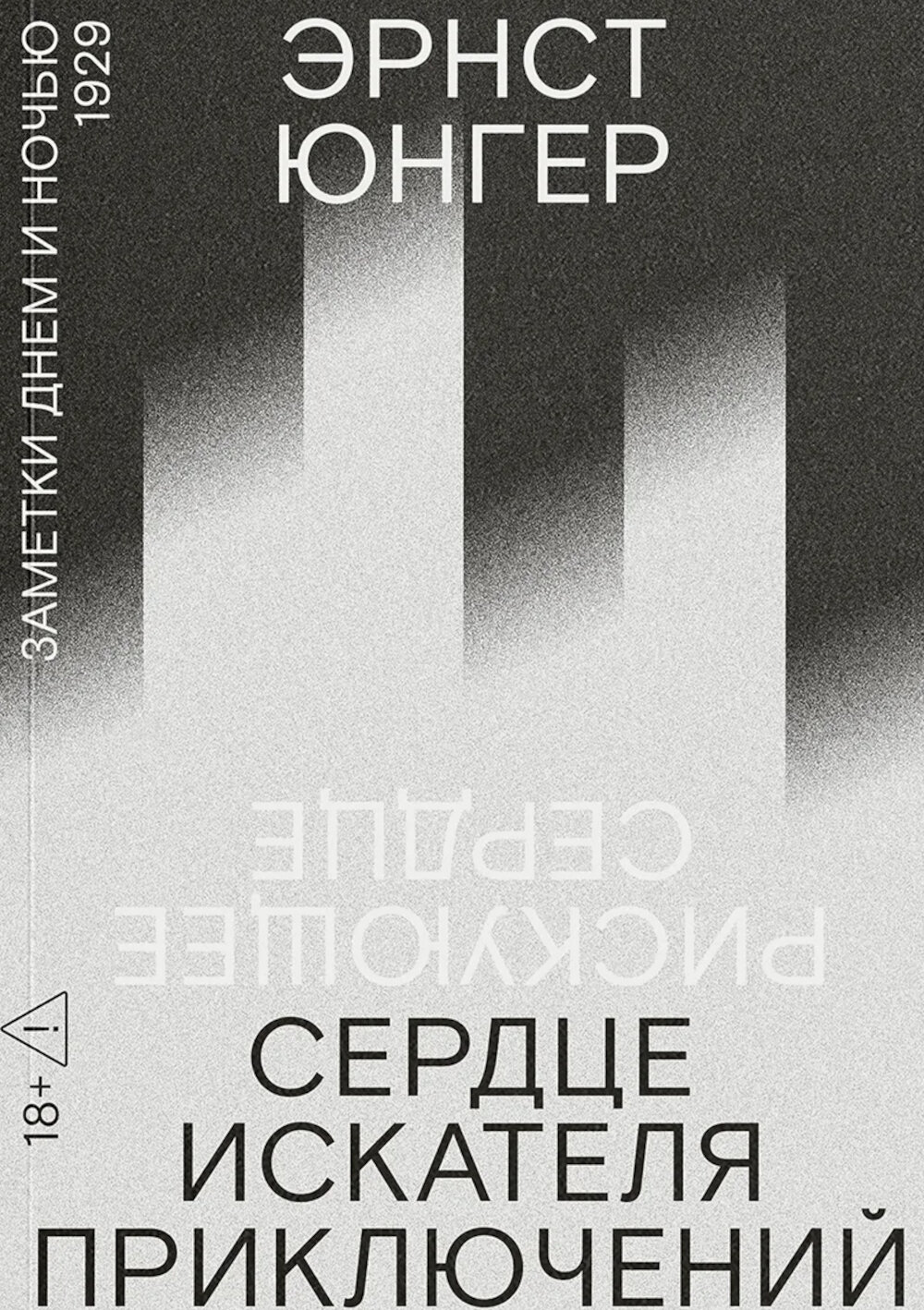 Сердце искателя приключений: Заметки днем и ночью. Юнгер Э.