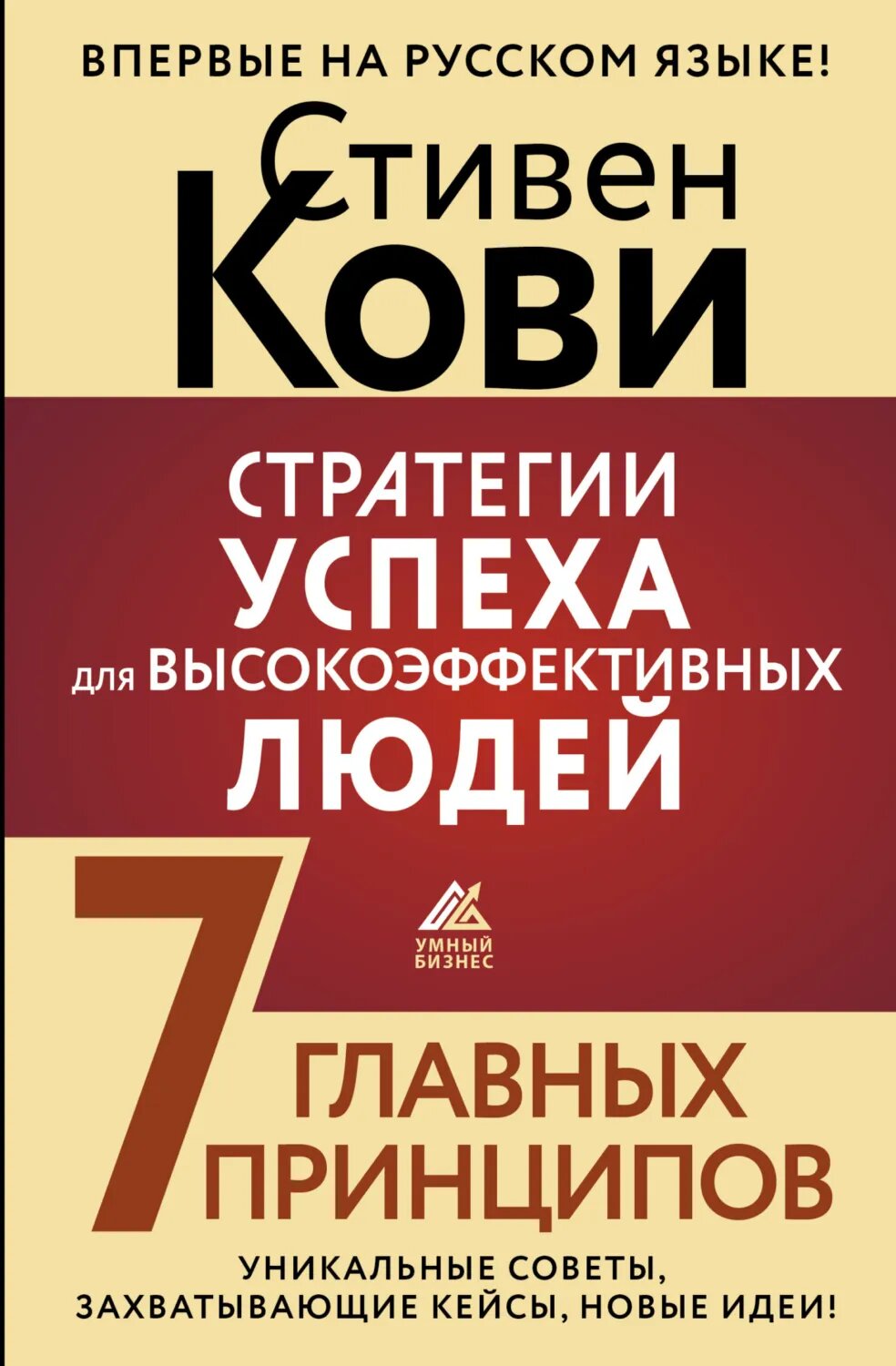 Стратегии успеха для высокоэффективных людей. 7 главных принципов. Уникальные советы, захватывающие кейсы, новые идеи! [Цифровая книга]