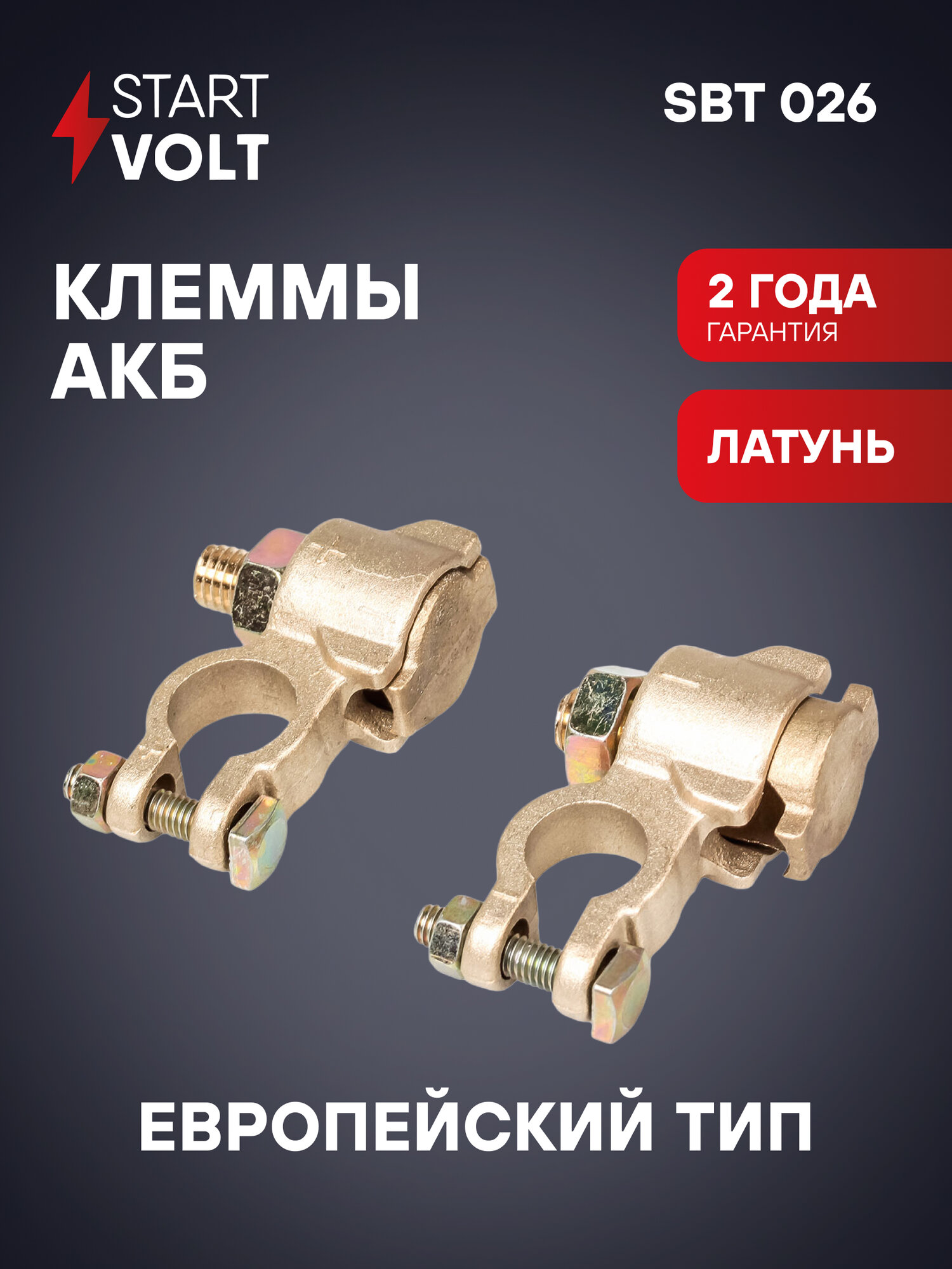Клеммы АКБ в комплекте латунь, 11мм болт и гайка для проводов до 90мм кв. SBT 026 StartVolt