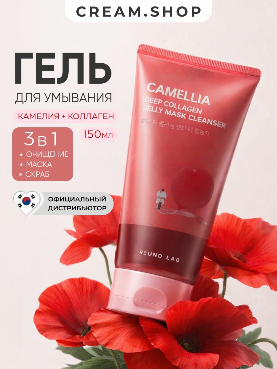 Очищающий гель-маска с экстрактом камелии и коллагеном Round Lab Deep Collagen Jelly Mask Cleanser 150 мл