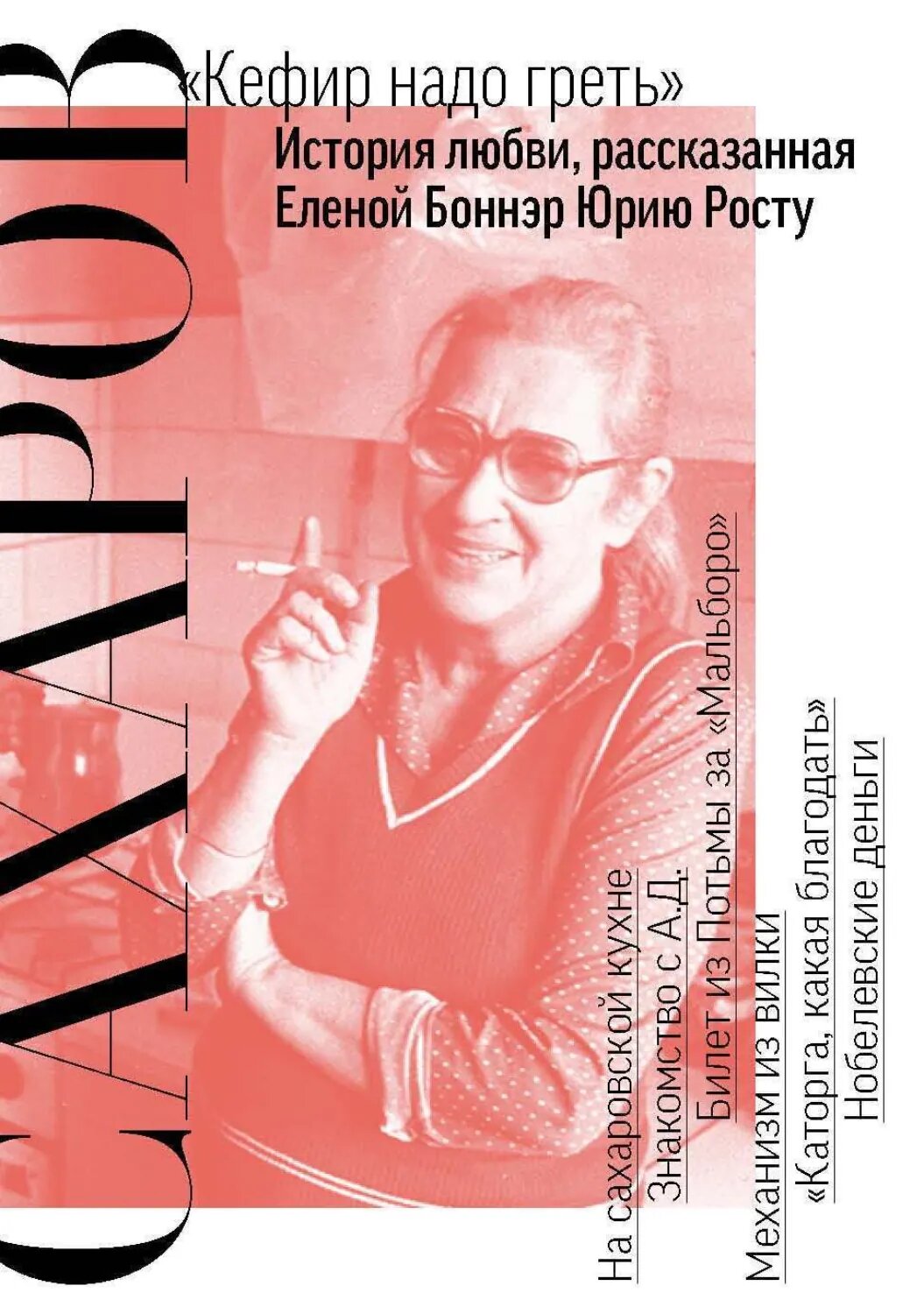 Сахаров. «Кефир надо греть». История любви, рассказанная Еленой Боннэр Юрию Росту [Цифровая книга]