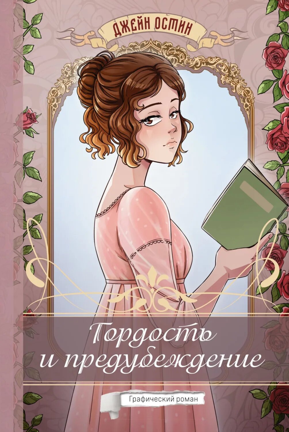 Гордость и предубеждение. Графический роман [Цифровая книга]