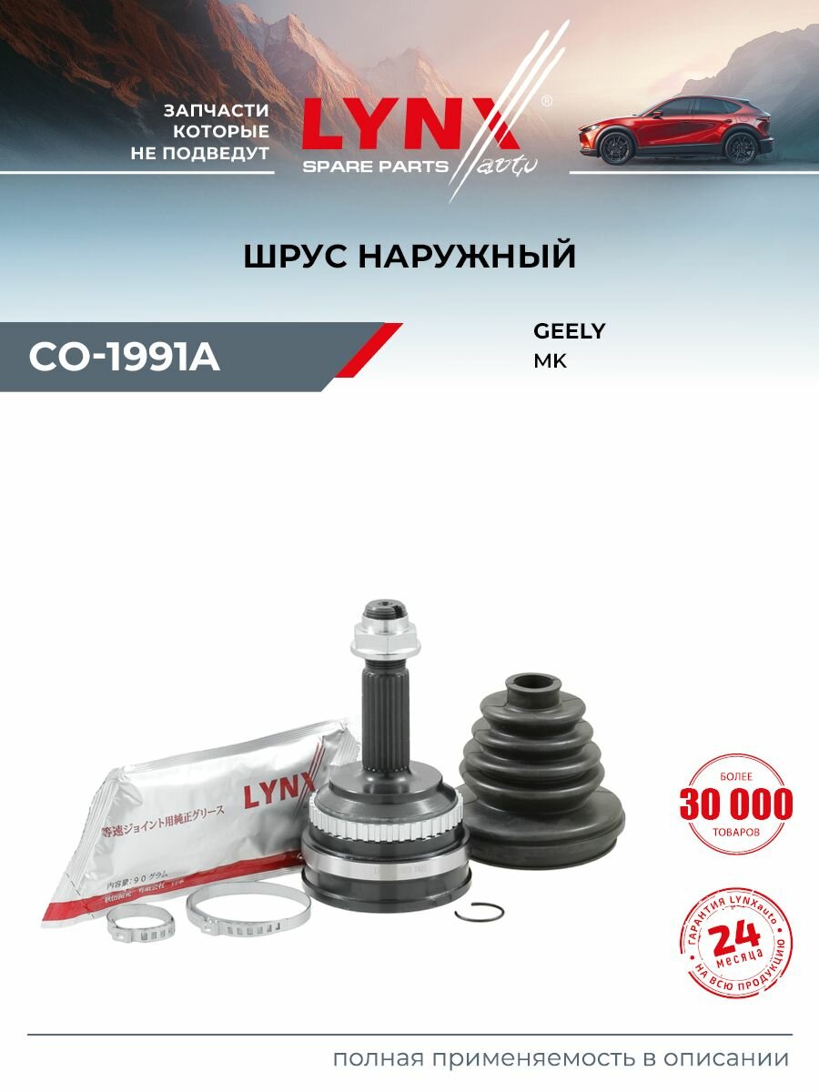 ШРУС наружный (Z 24x23, ABS 40) LYNXauto CO-1991A для GEELY Mk 06-16