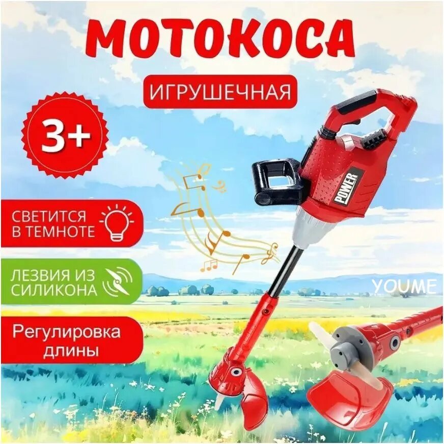 Игрушечная мотокоса, с эффектом звука и света, лезвия из силикона, регулировка длины, для детей 3+