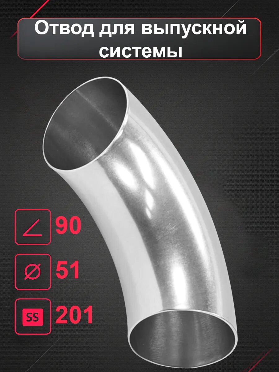 Отвод для выпускной системы