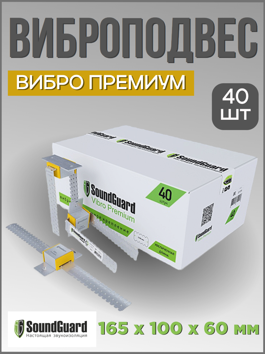 Виброподвес СаундГард SoundGuard Vibro Premium, для гипсокартона, нержавеющая сталь, 40 шт.