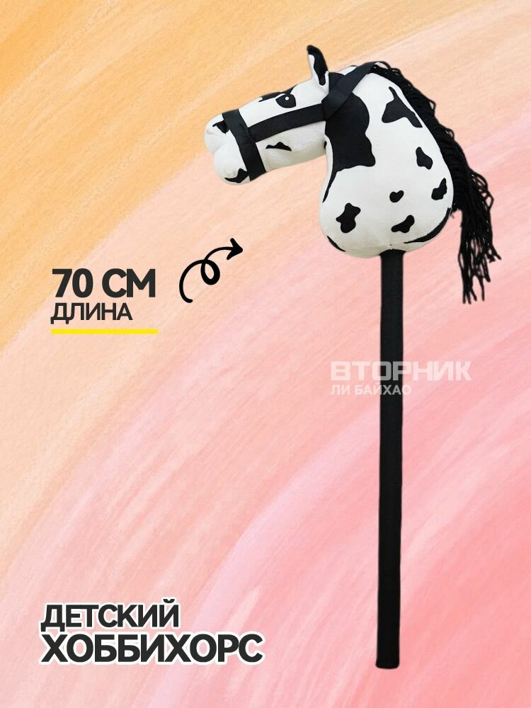 Хоббихорс, 70 см — фото 1