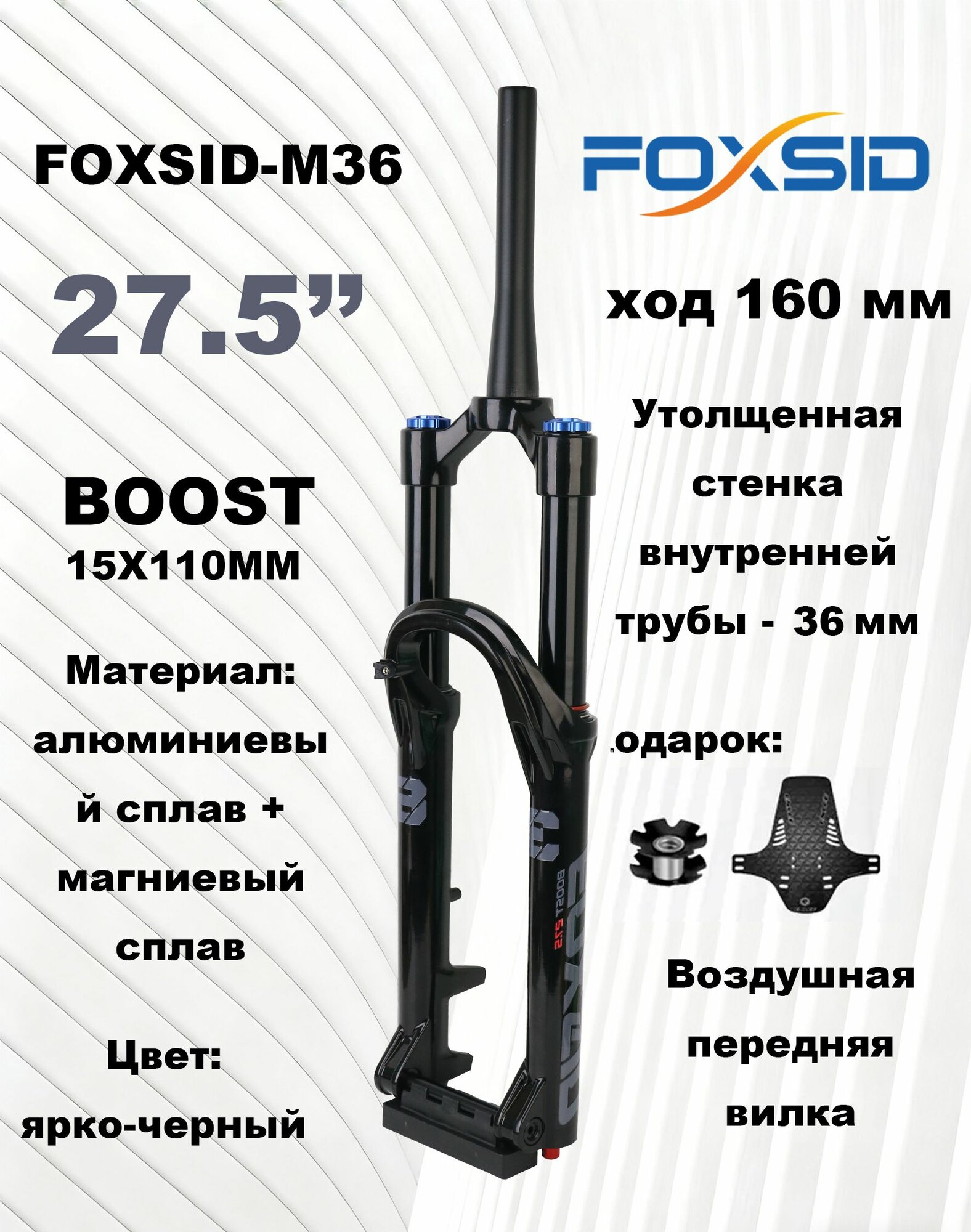 FOXSID M36, коническая вилка для горного велосипеда, Crown Control, 27,5 дюймов, BOOST (15x110 мм), чёрная