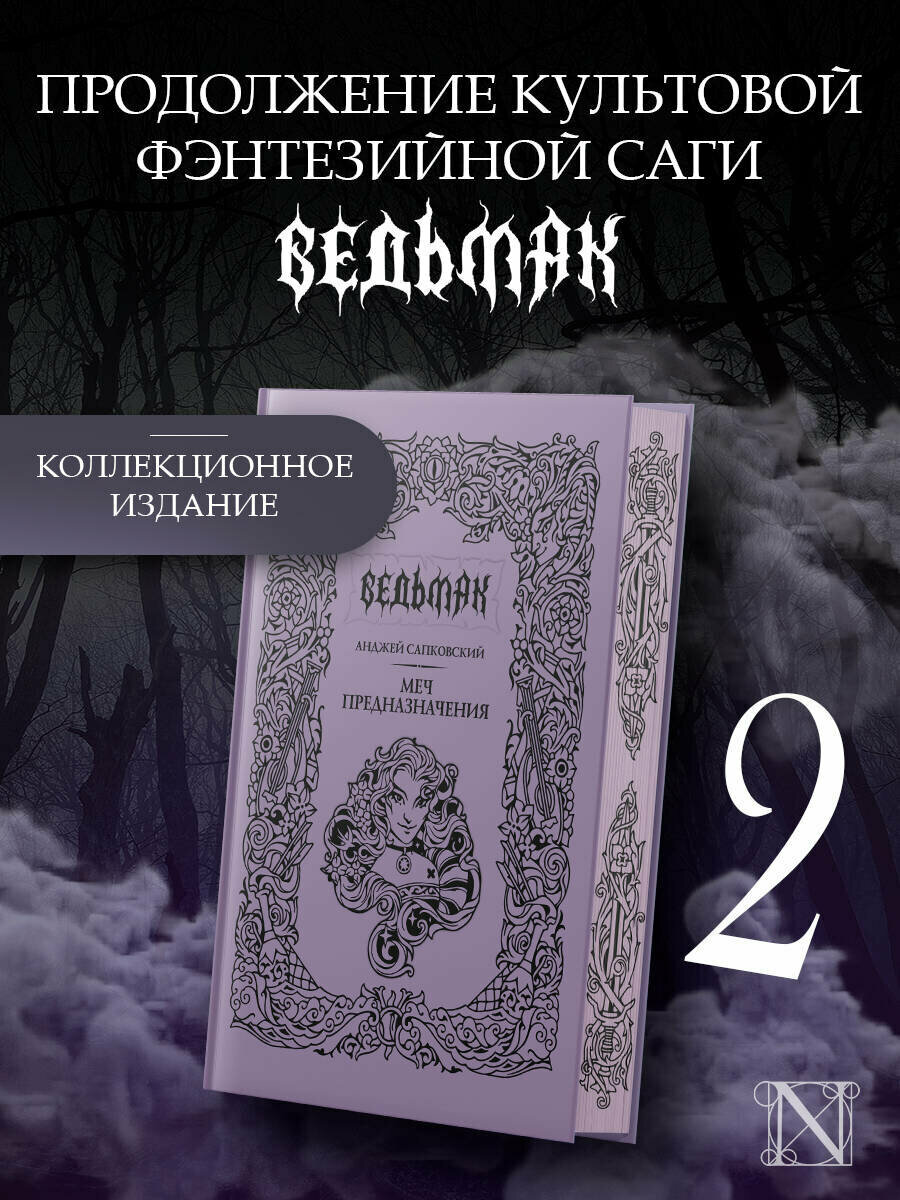 Меч предназначения Анджей Сапковский книга от издательства АСТ