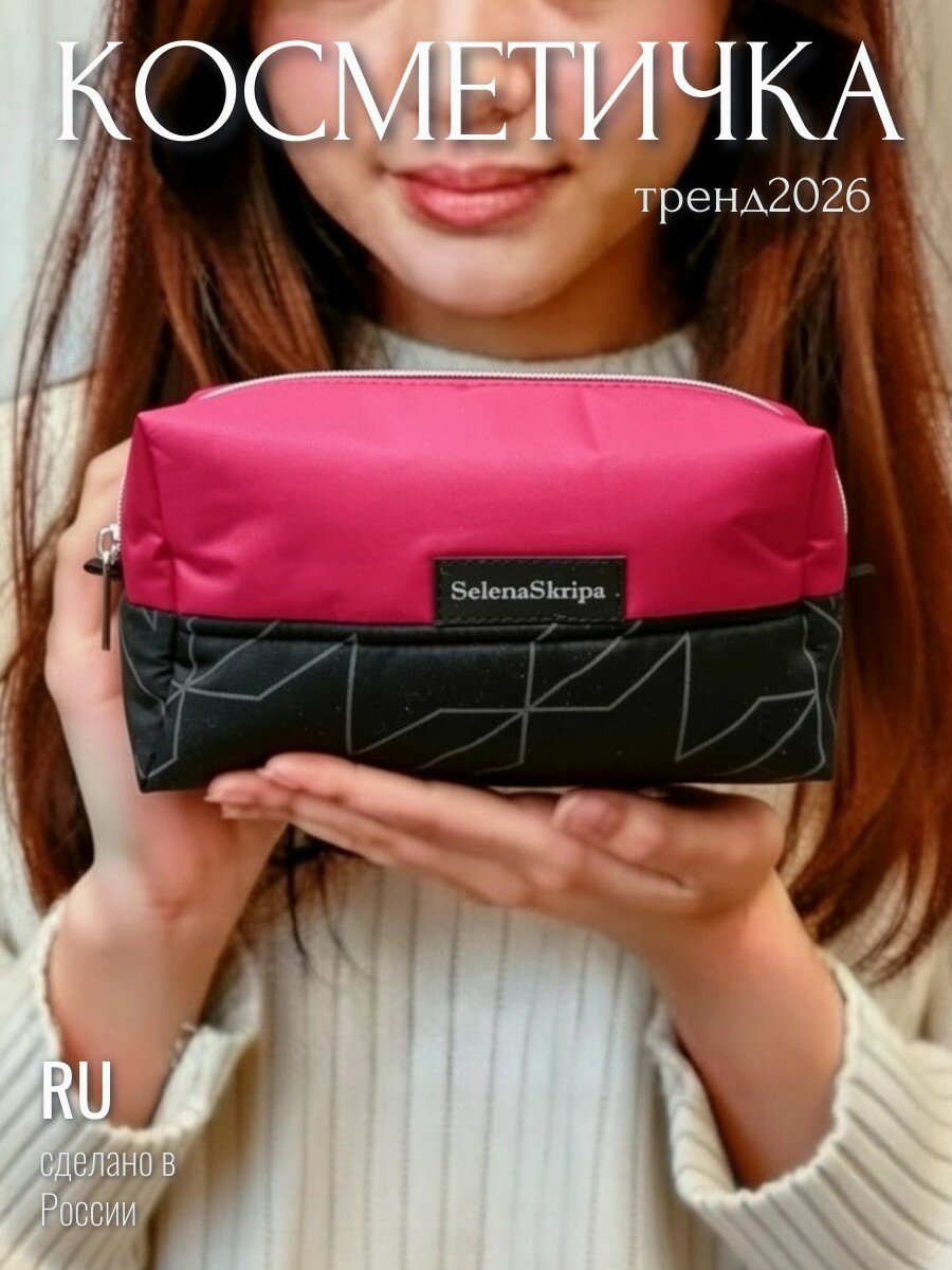 Косметичка