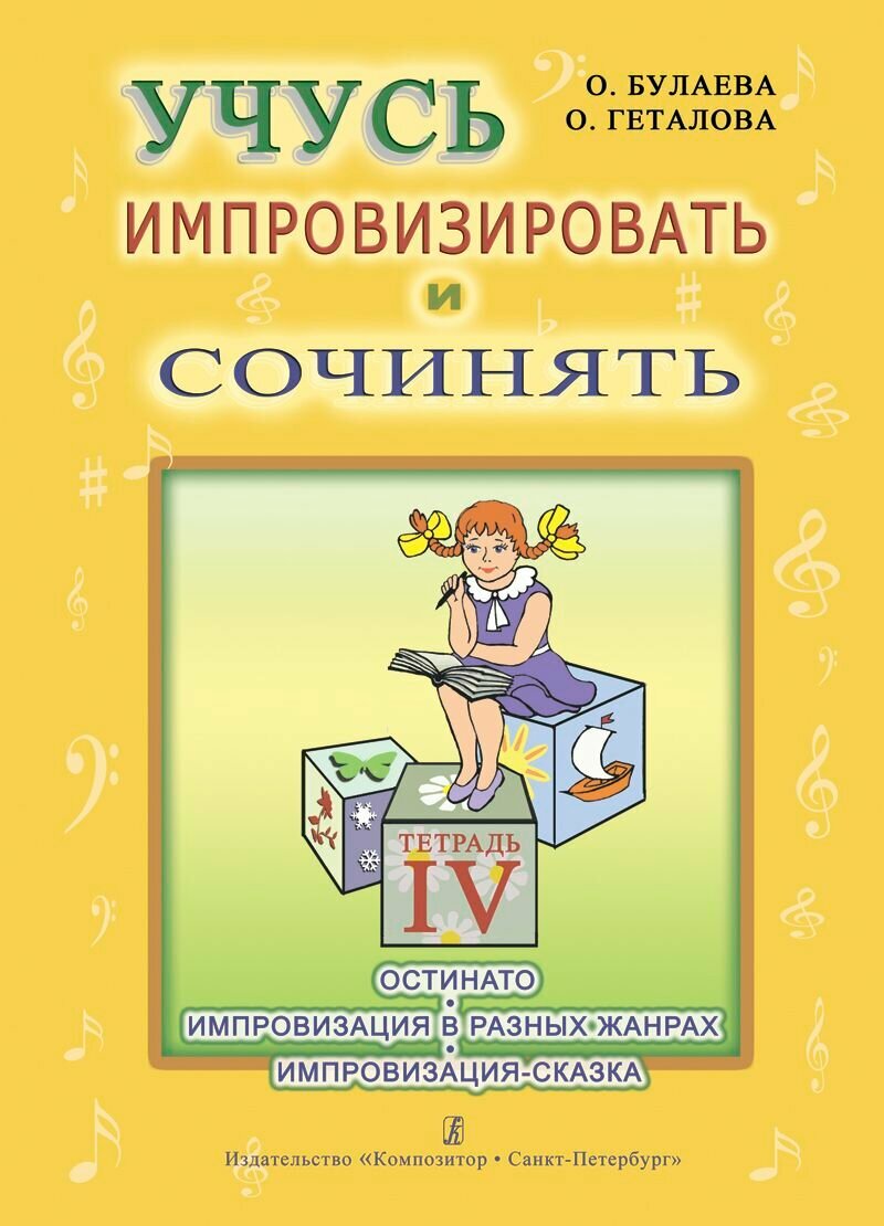 О. Булаева, О. Геталова. Учусь импровизировать и сочинять. Творческая тетрадь 4