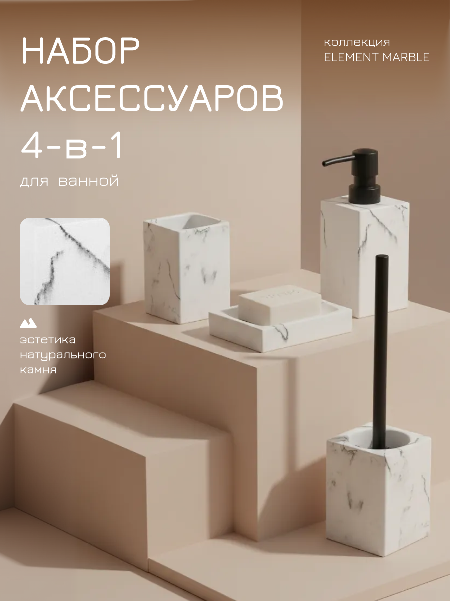 Набор для ванной комнаты аксессуаров 4 предмета PERFECTO LINEA коллекция MARBLE, белый (35-000105)