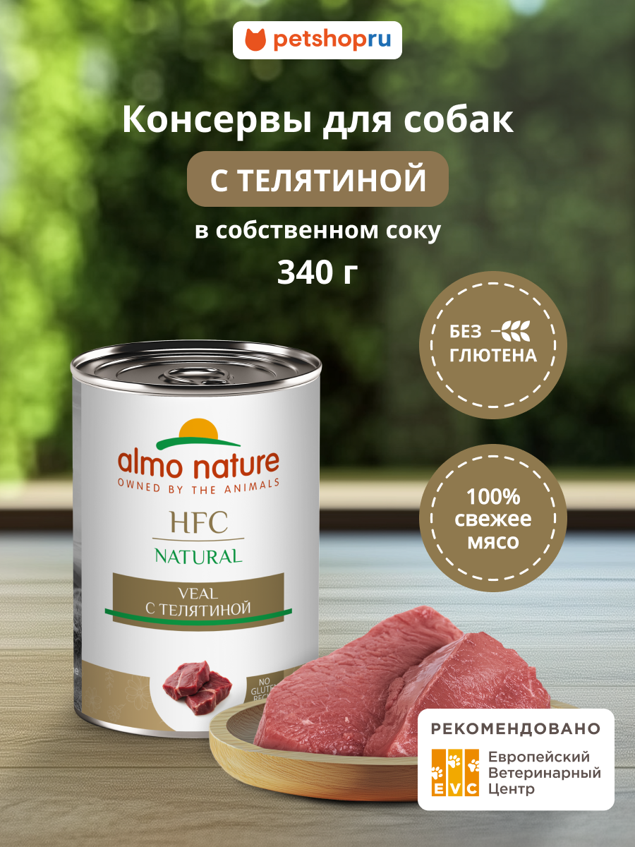 Almo Nature Консервы для собак и щенков с телятиной натуральный, в собственном соку (Natural, Veal), 340 г, влажный корм