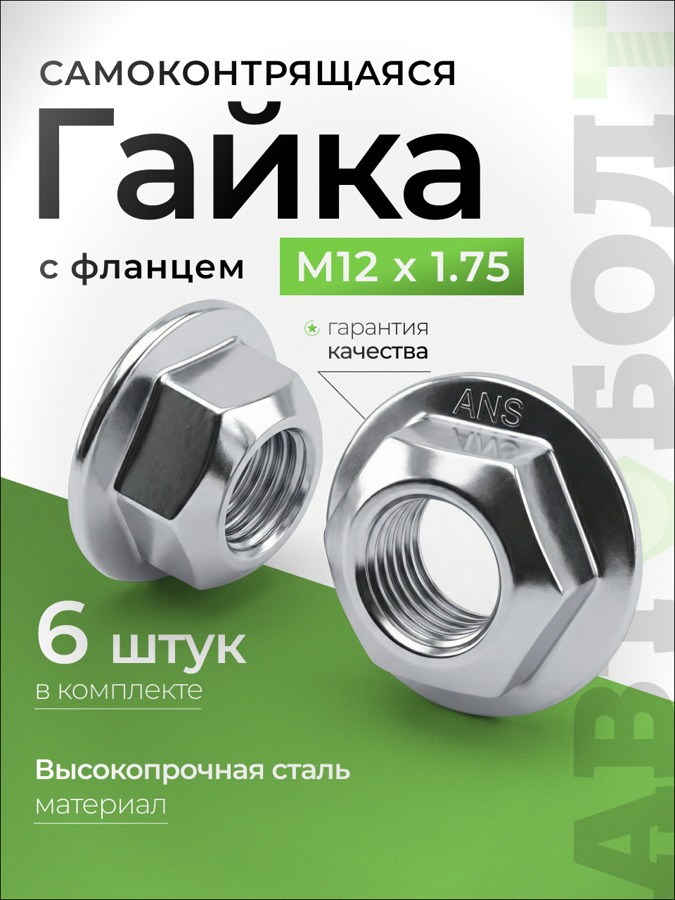 Гайка самоконтрящаяся с фланцем M12 x 1.75, DIN 6927, 6 штук