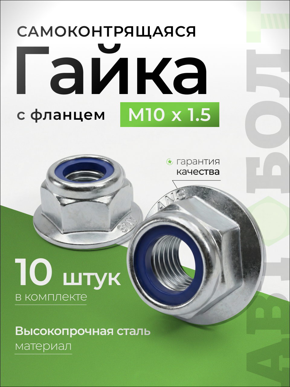 Гайка самоконтрящаяся с фланцем М10 х 1.5, DIN 6926, 10 штук