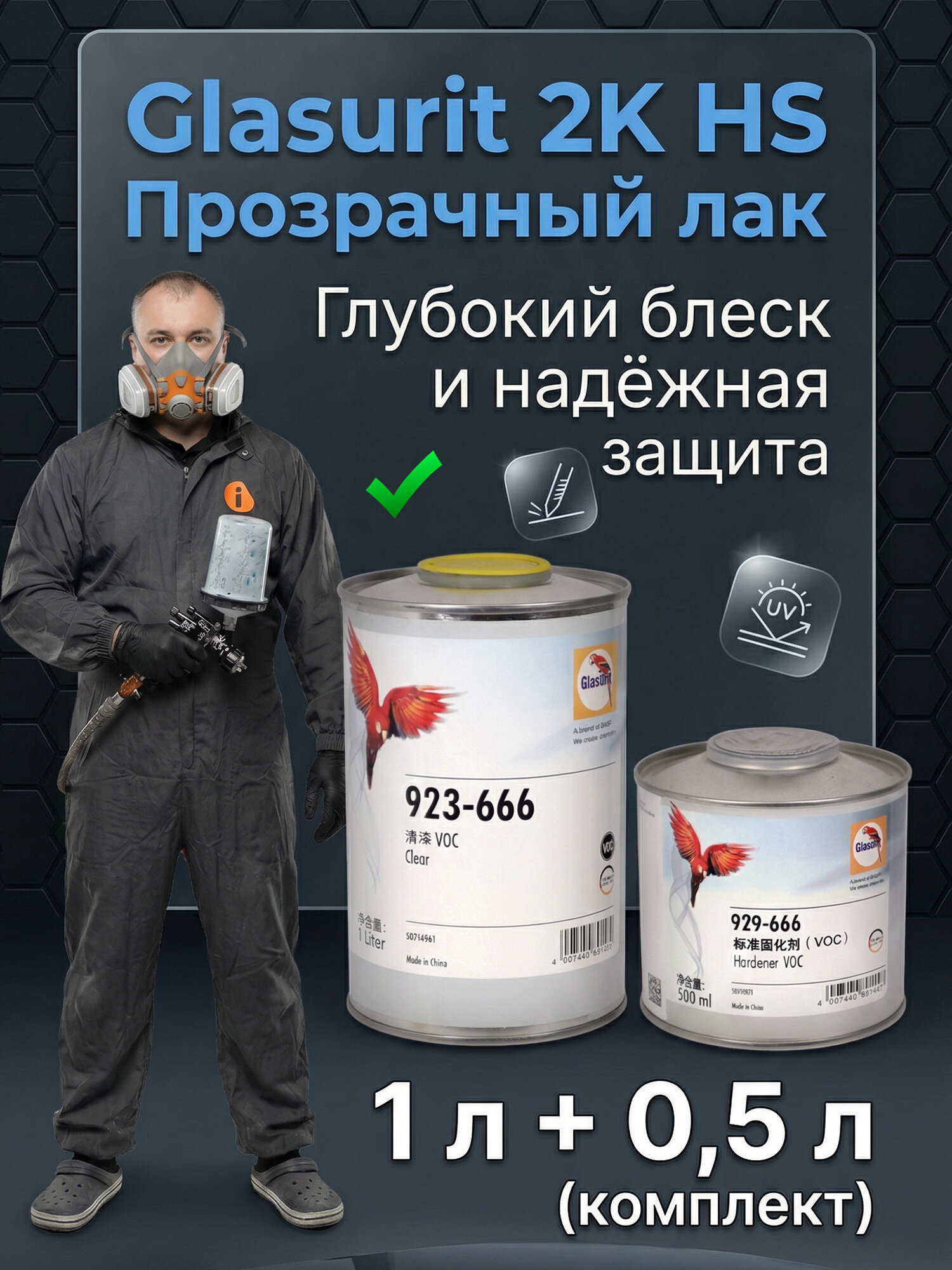 Лак автомобильный Glasurit 923-666 HS 2:1 (1л+0.5л) полиуретановый двухкомпонентный (комплект)
