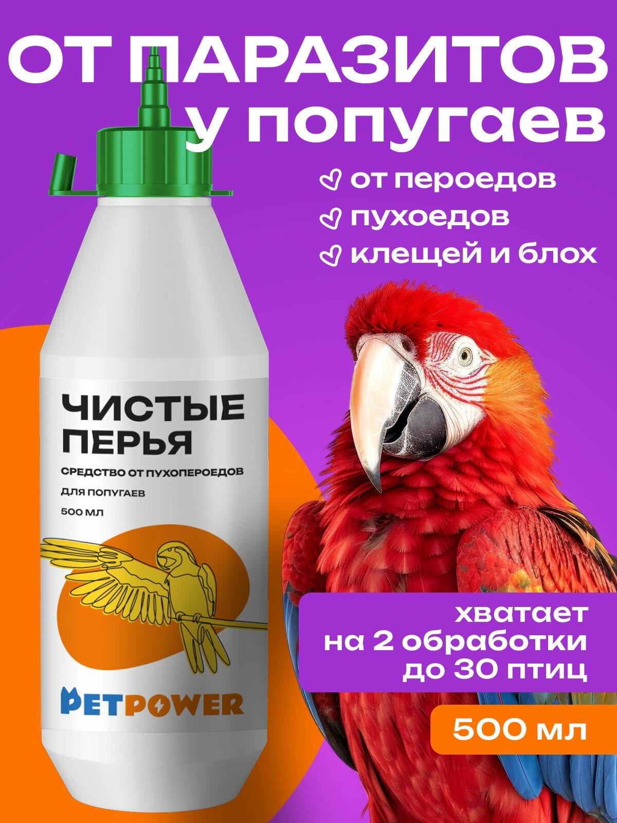 Средство "Чистые перья" от клещей, блох и пероедов для попугаев, 500 мл