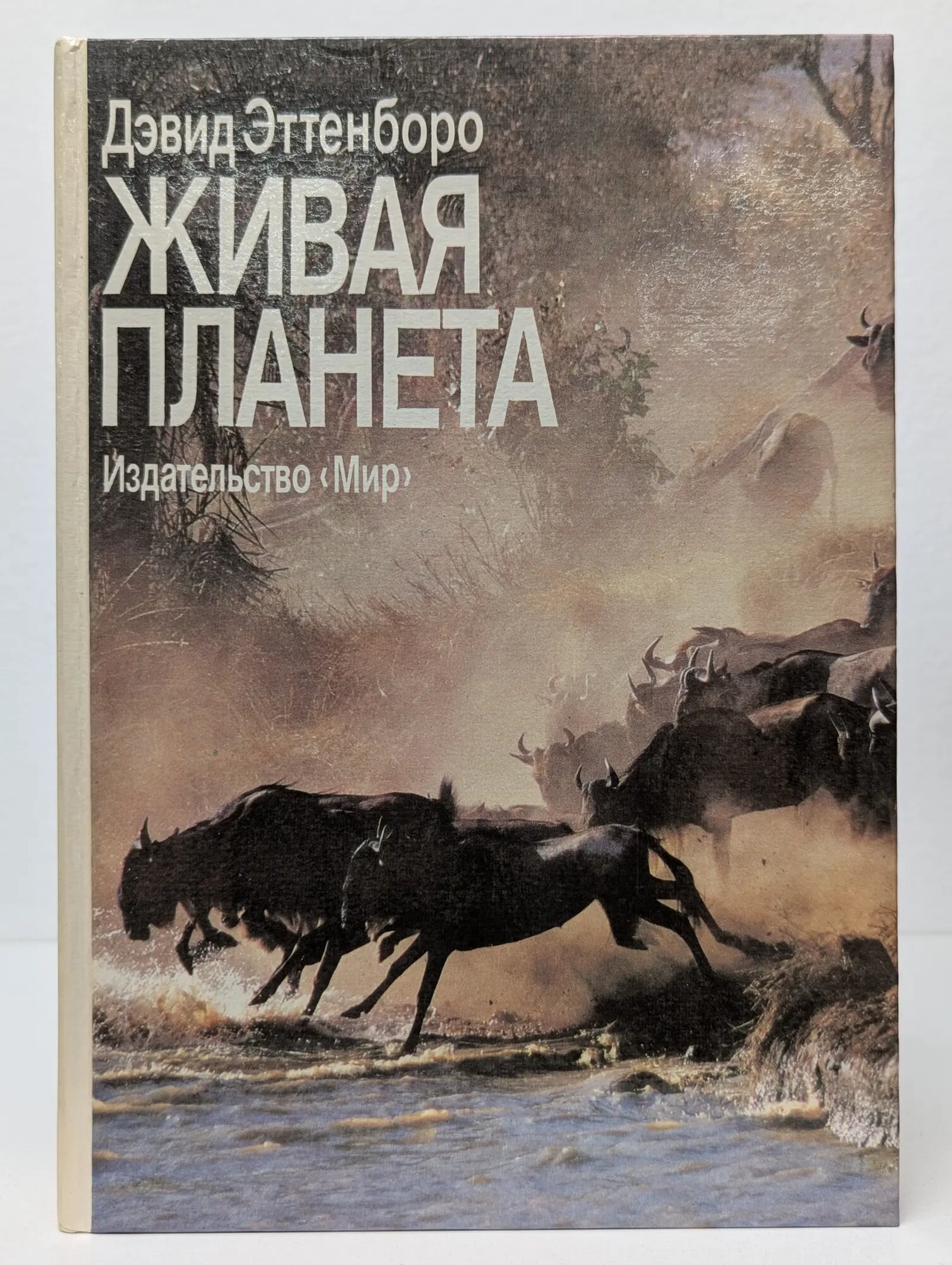 Живая планета Аттенборо Дэвид 1988