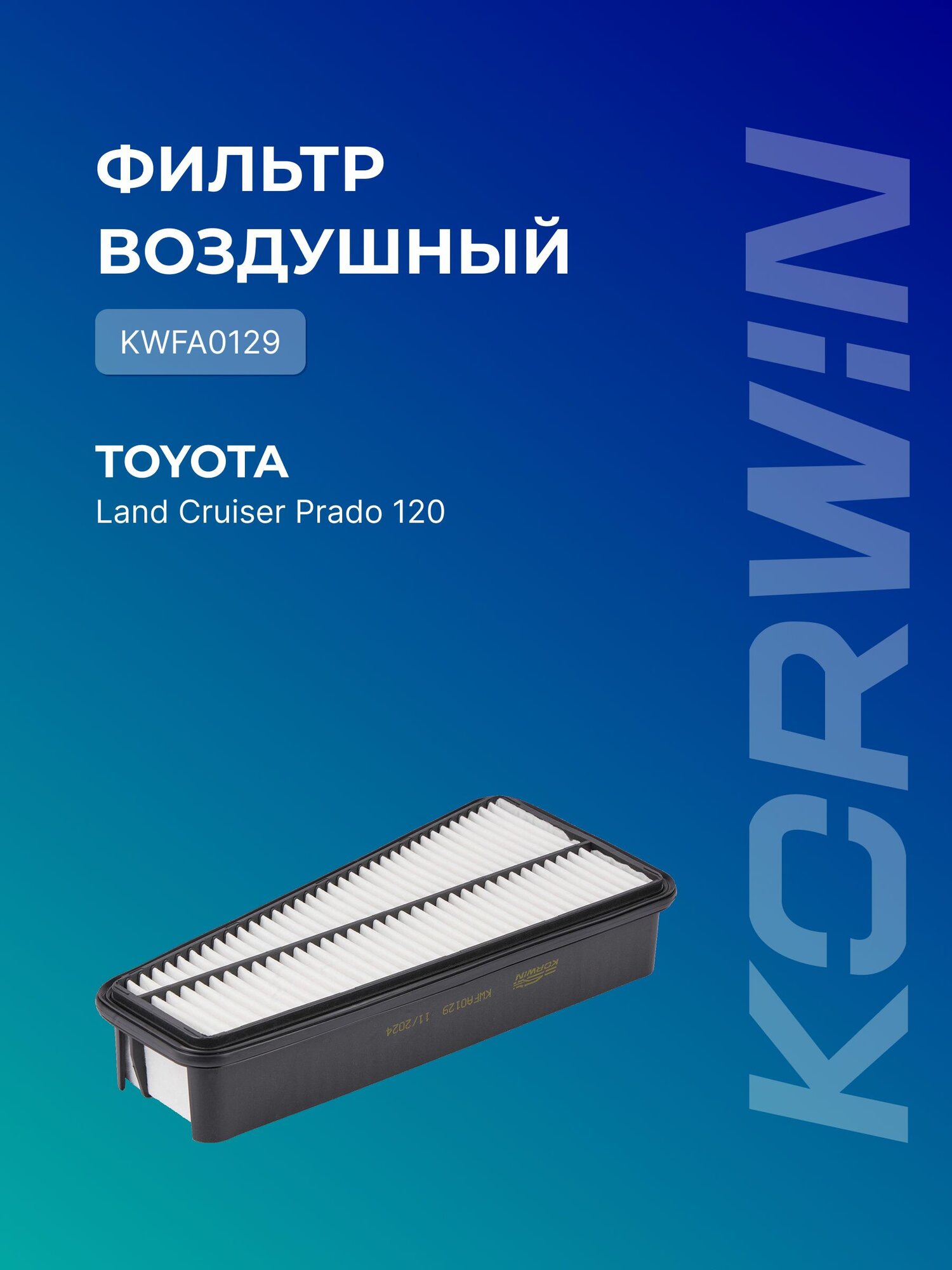 Фильтр воздушный Toyota Land Cruiser Prado 120 4.0 03-09