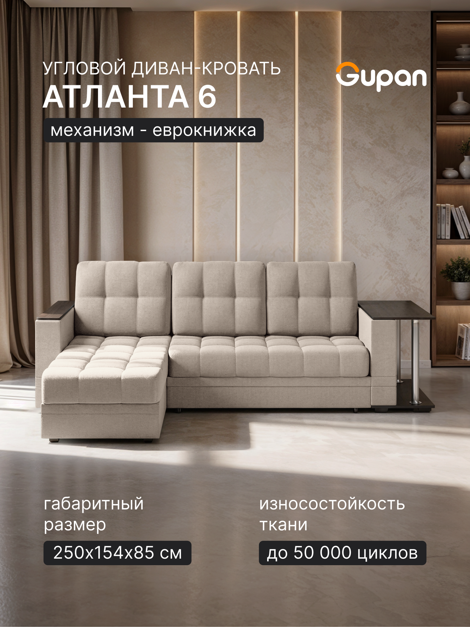 Диван угловой Gupan Атланта Премиум со столом Велюр Амиго Кремовый, раскладной, механизм еврокнижка, беспружинный, с ящиком для белья