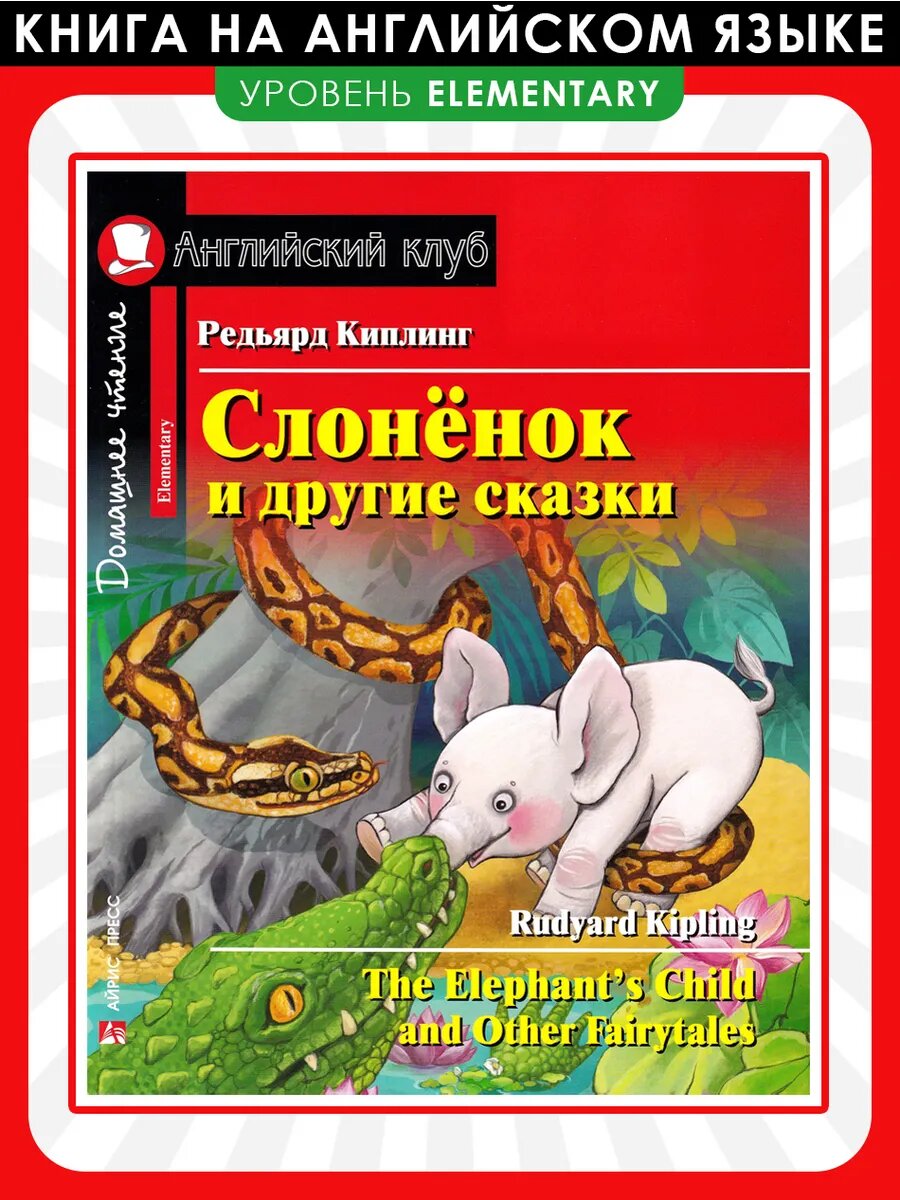 Киплинг Редьярд. Слонёнок и другие сказки. Домашнее чтение с заданиями по новому ФГОС