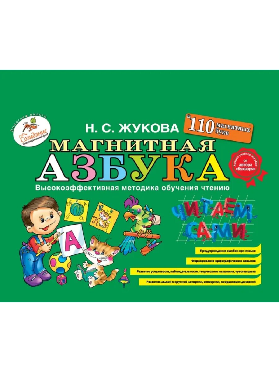 Жукова Н. С. Магнитная азбука. Жукова