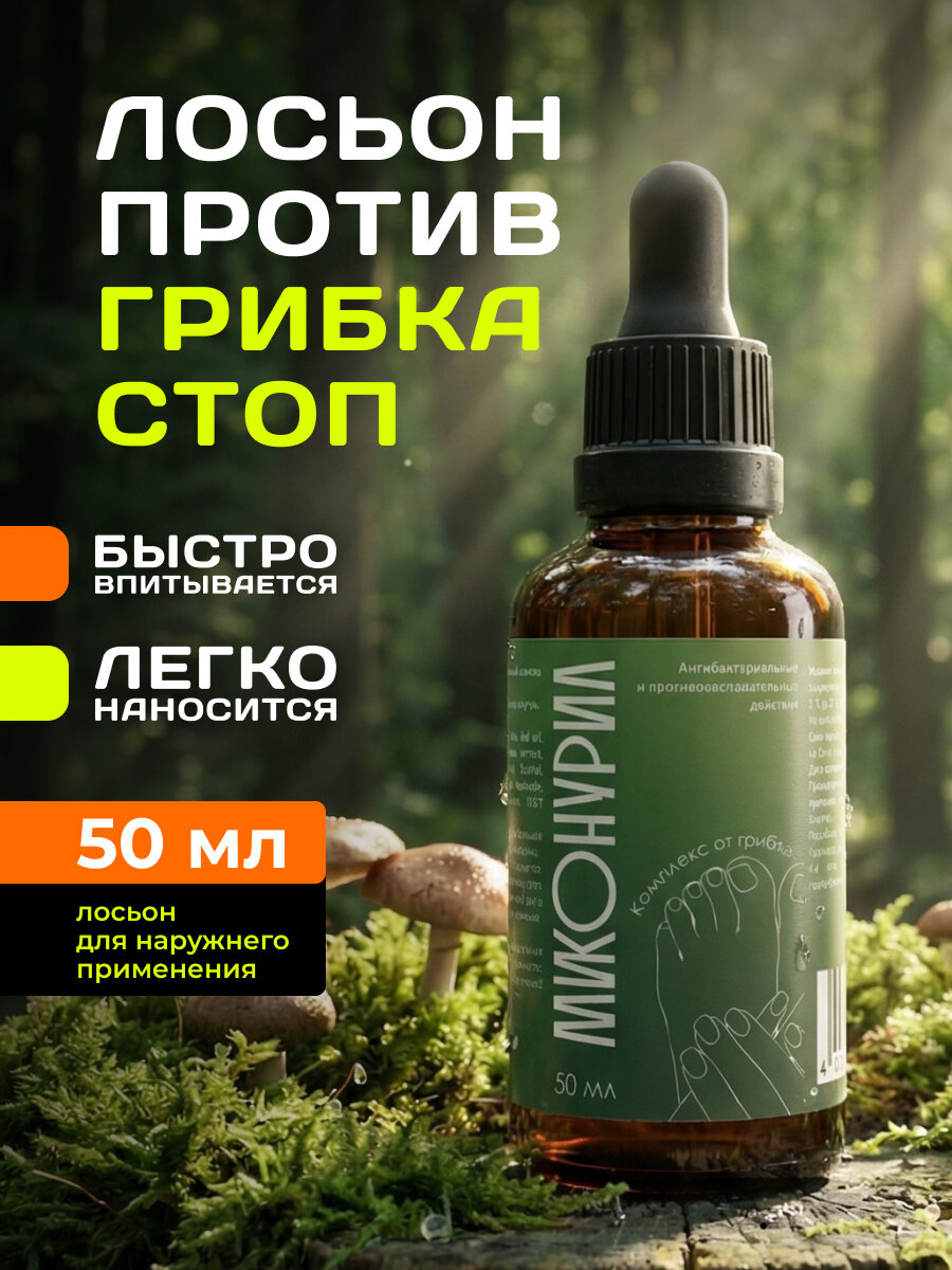 Миконурил: комплекс от грибка для наружного применения, устранение зуда и запаха, укрепление ногтей, 50 мл