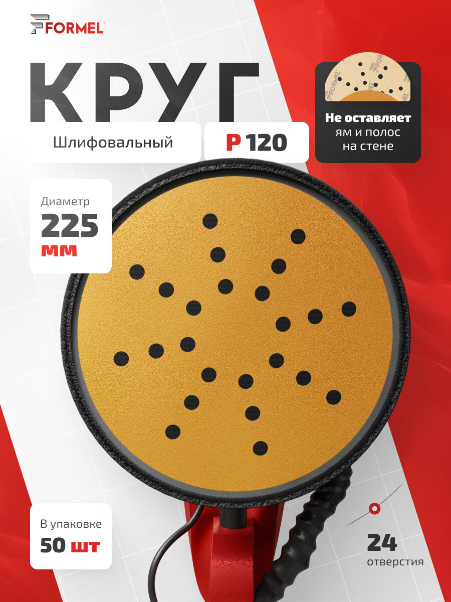 Шлифовальные круги 225 мм P120 на липучке 50 шт 24 отверстия бумажная основа, FORMEL / шлифовальные диски 225 для жирафа