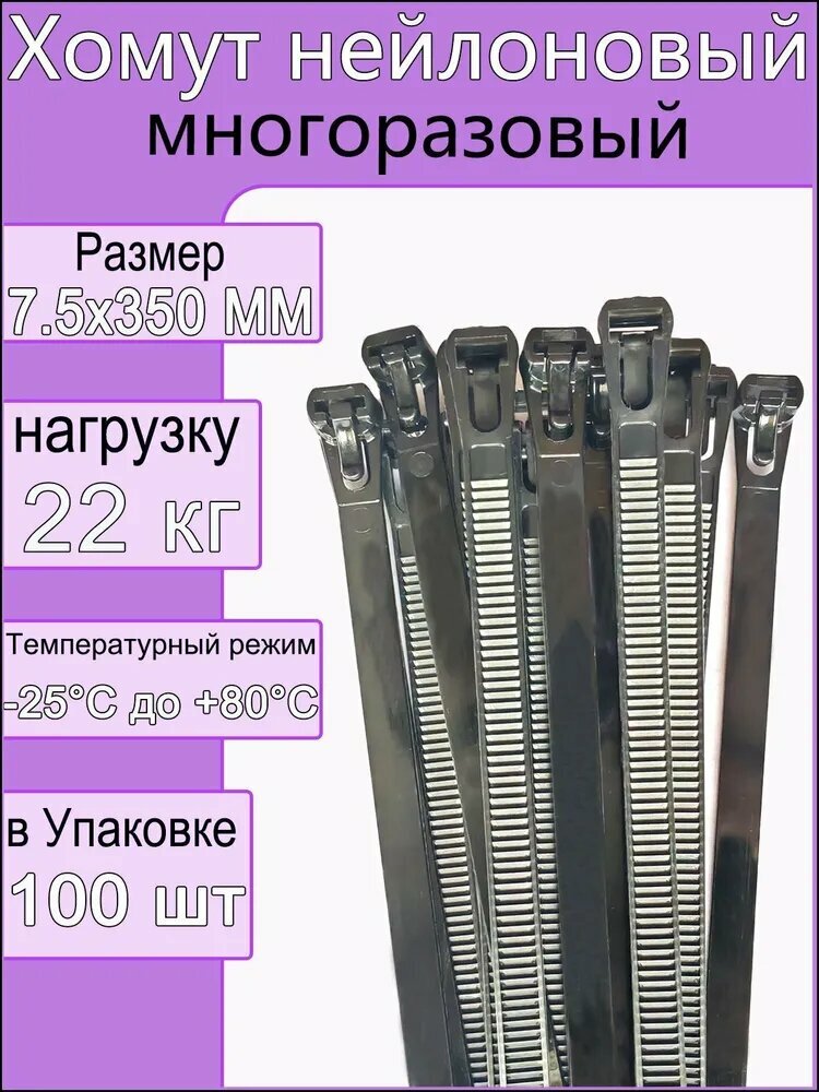 Хомут нейлоновый многоразовый, стяжка 7.5мм x 350мм, 100 шт.