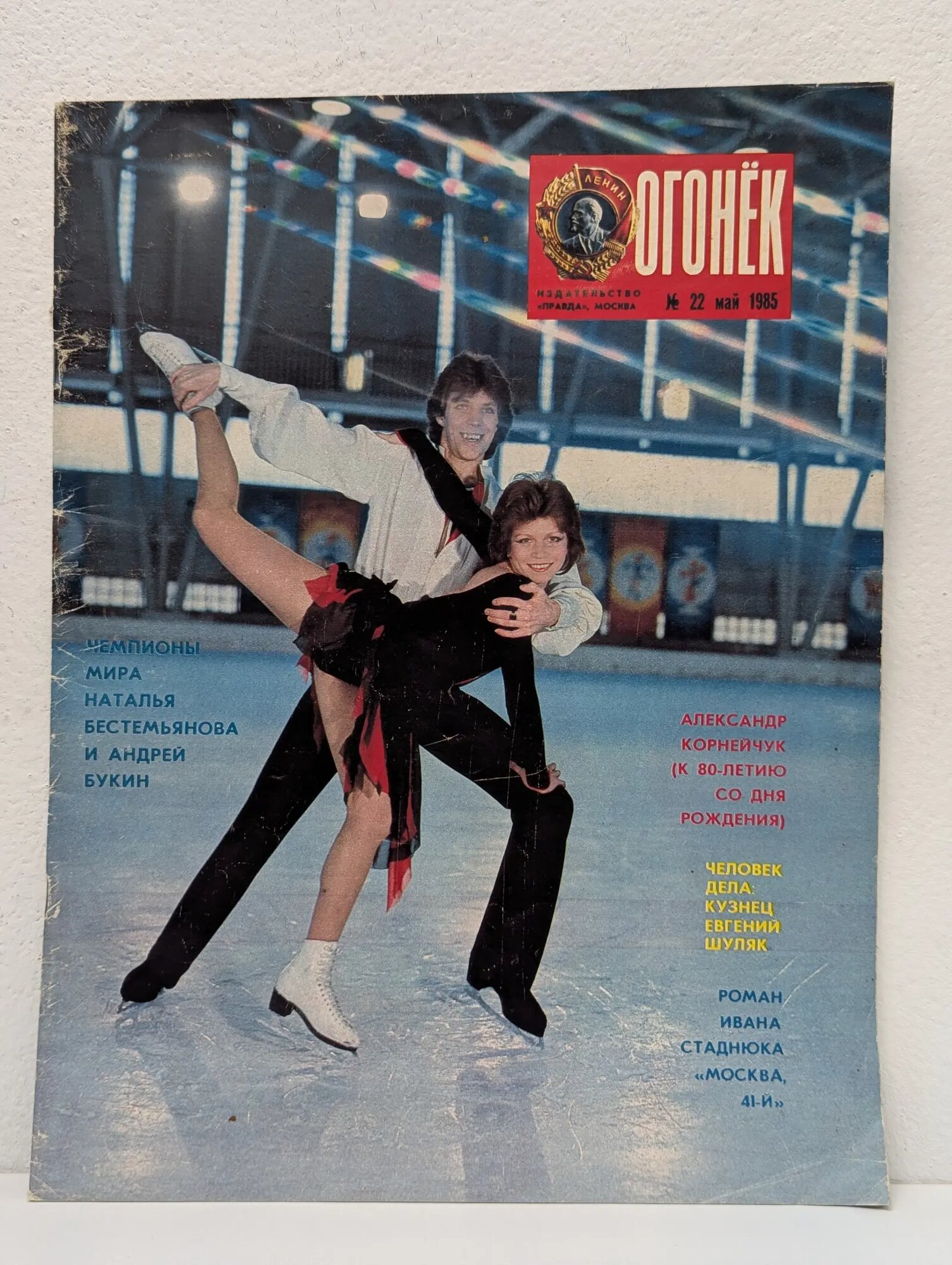 Огонек. Выпуск № 22/1985 Сборник 1985