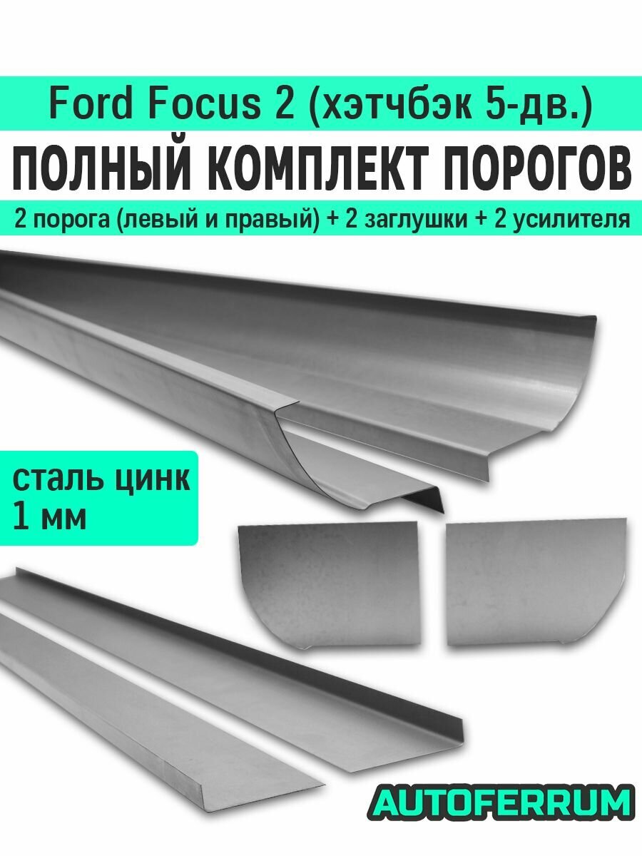 Комплект порогов ремонтный Ford Focus 2 хэтчбэк 5-дверный 2004-2011 (форд фокус 2 хэтчбэк) / 2 порога (1 мм) + 2 усилителя + 2 заглушки порогов, оцинкованная цинк сталь