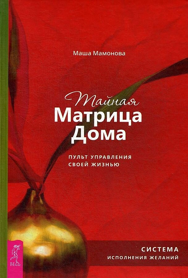 Тайная Матрица Дома. Пульт управления своей жизнью. Система исполнения желаний