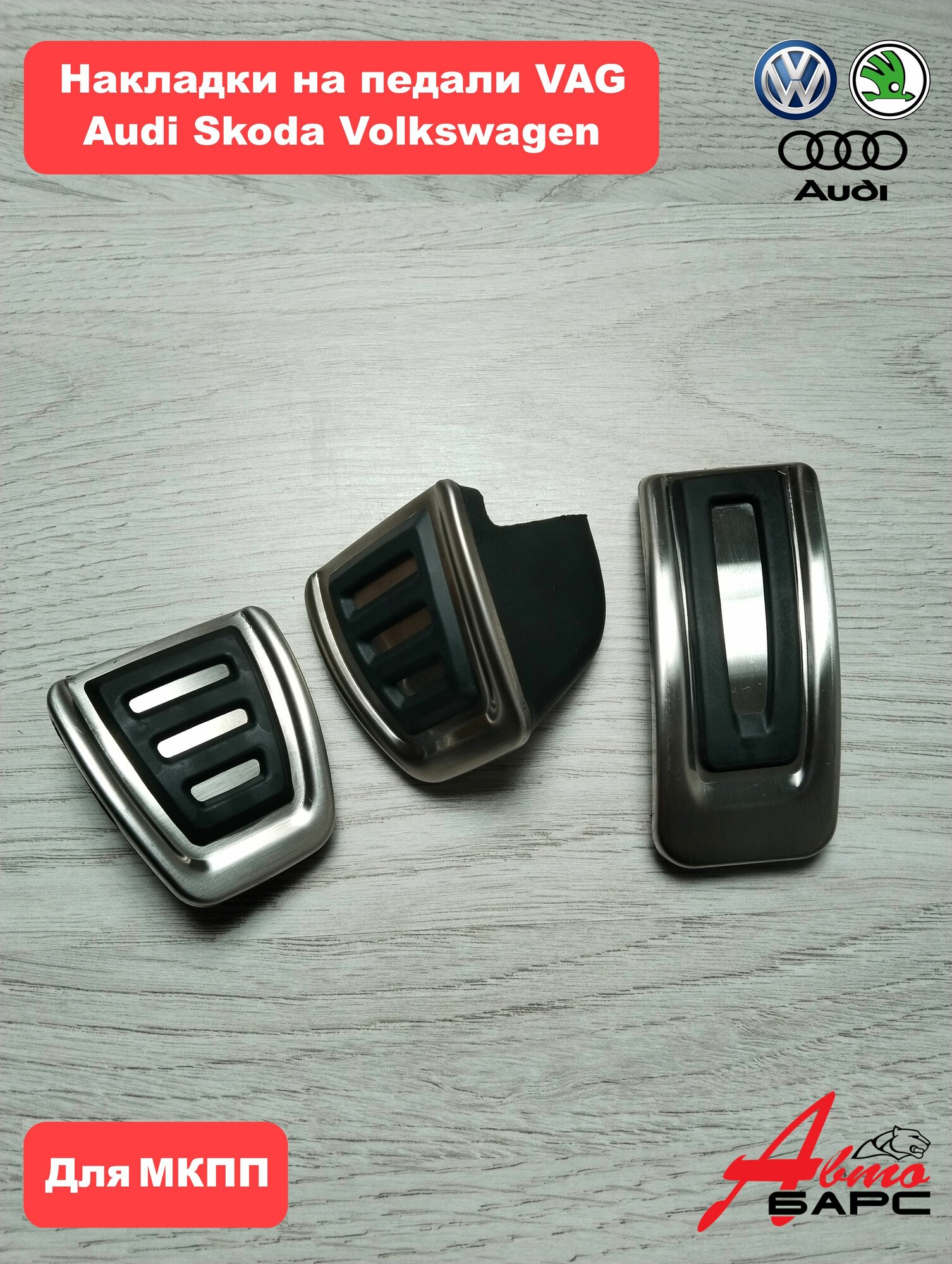 Накладки на педали для МКПП Audi A3 8V 8Y, Skoda Fabia 3 Octavia A7 Kodiaq Karoq Rapid, Volkswagen Golf 7 Polo 6 Passat B8 Tiguan 2