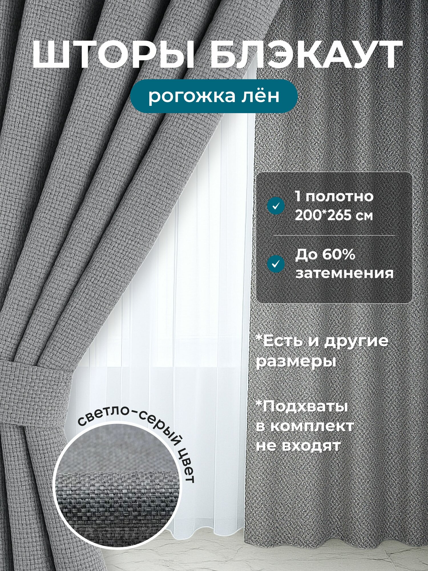 Штора затемняющая рогожка ILZONE, для гостиной и спальни, светло-серая, высота 265 см, ширина 200 см
