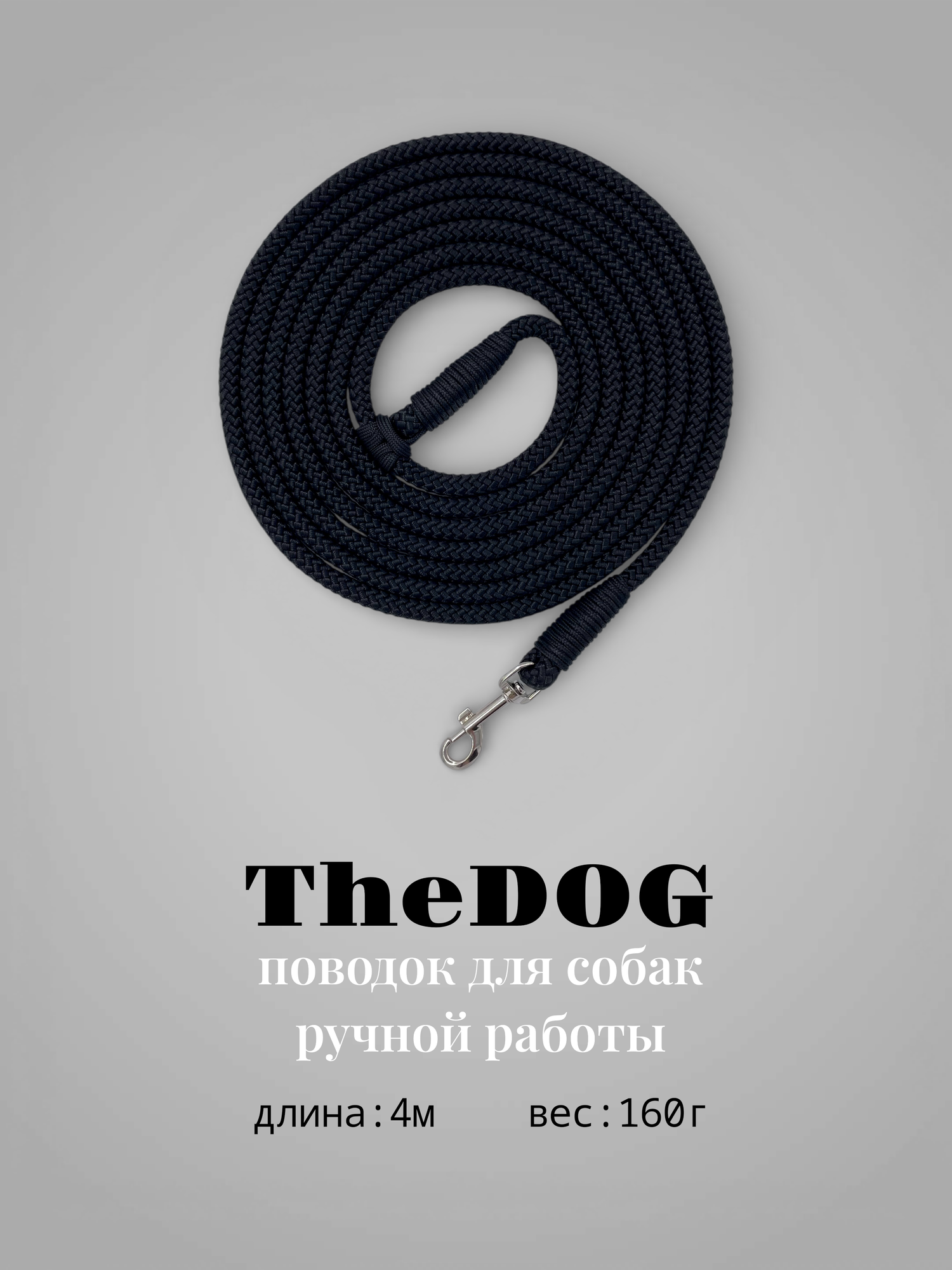 Поводок перетяжка для собак TheDOG. Для собак малых пород (от 2 до 10 кг), 4 м, черный.