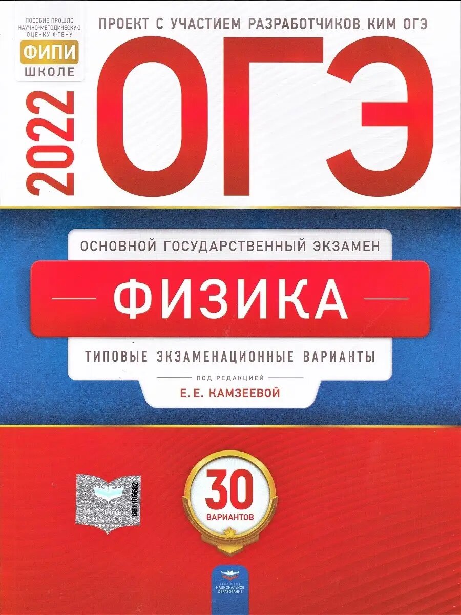 Камзеева Е. Е. ОГЭ 2022. Физика. Типовые экзаменационные варианты: 30 вариантов. ОГЭ 2022. ФИПИ - школе