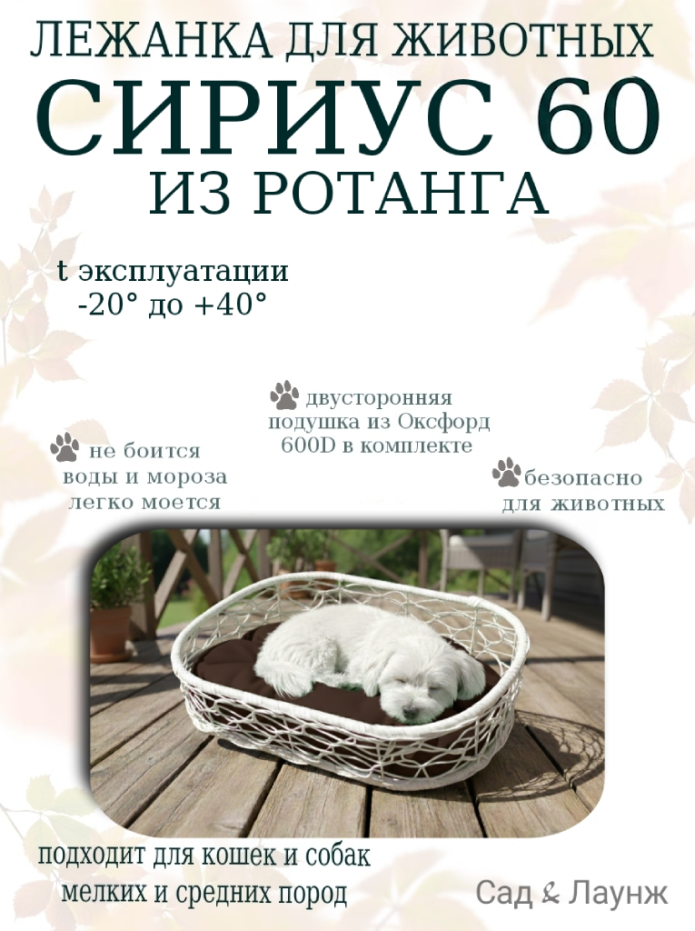 Лежанка «Сириус 60» для кошек и собак белая: ротанговое плетение, с бортиками, подушка коричневая