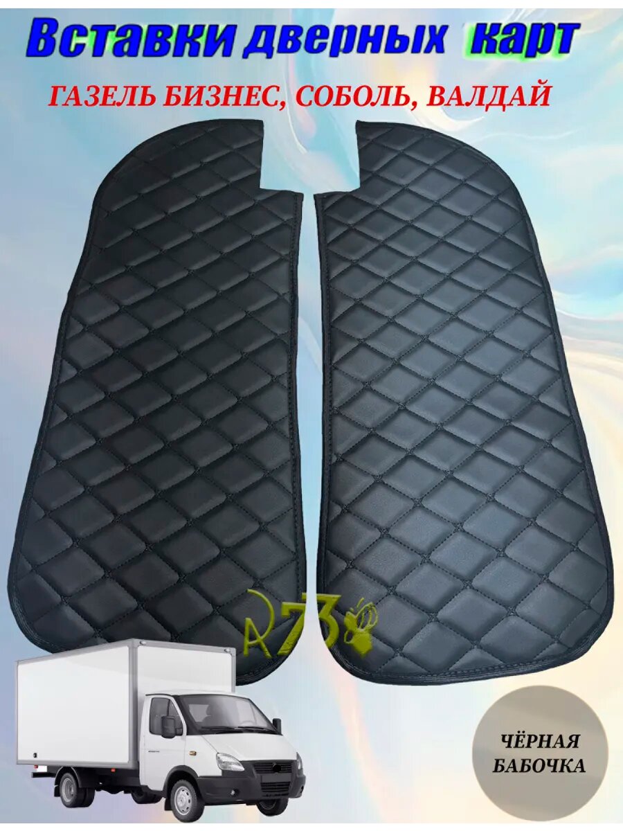 Комплект накладок для ГАЗель Бизнес. Экокожа Чёрная Бабочка