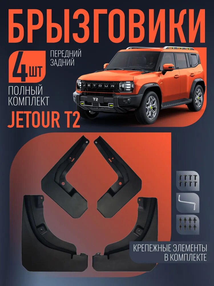 Брызговики для JETOUR T2, 4 шт, комплект, ABS пластик, защита от грязи