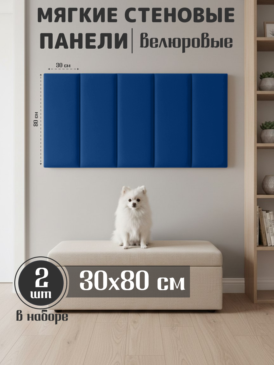 Мягкие стеновые панели 80x30, велюр, для спальни, гостиной, детской, изголовье кровати
