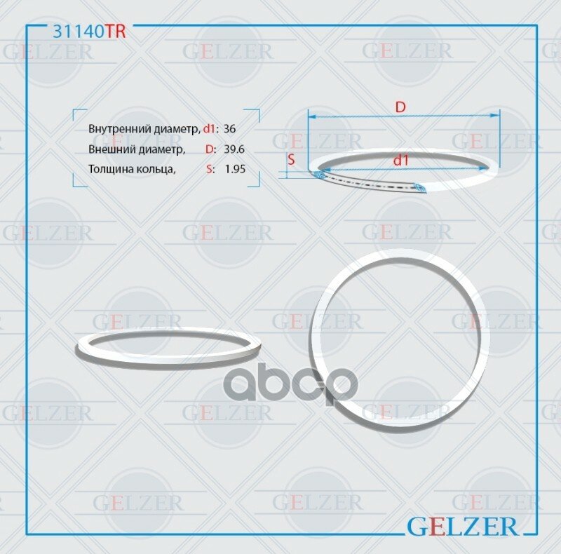 31140TR Тефлоновое кольцо 36x39.6x1.95 GELZER арт. 31140TR