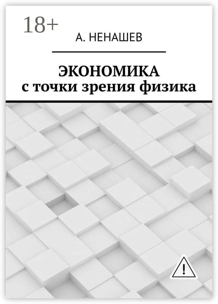 Экономика с точки зрения физика