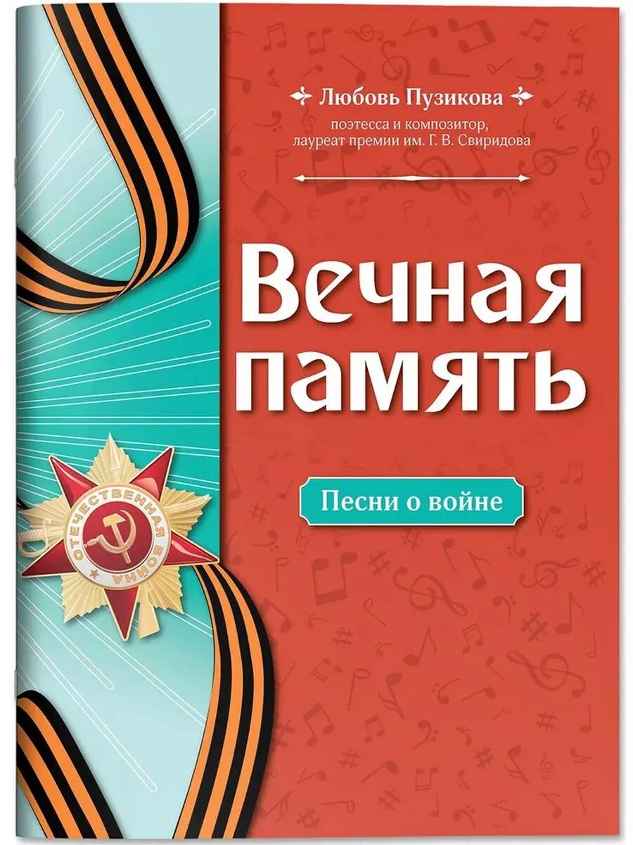 Пузикова Л. Б. Вечная память. Песни о войне