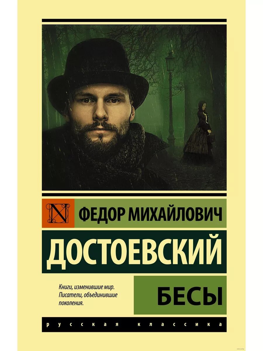 Достоевский Ф. М, Без А. Бесы. Эксклюзив. Русская классика