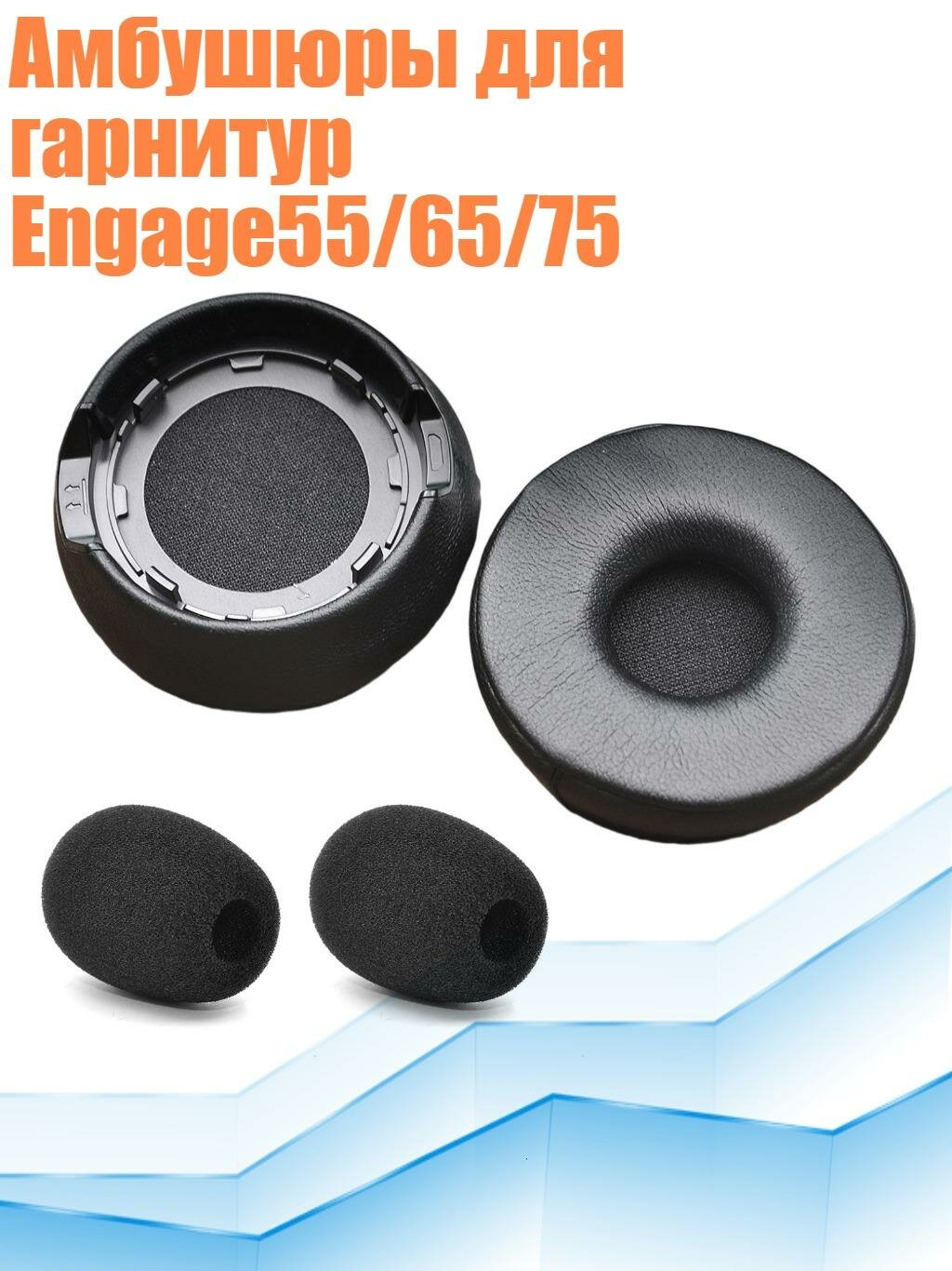 Амбушюры для гарнитур Engage55/65/75